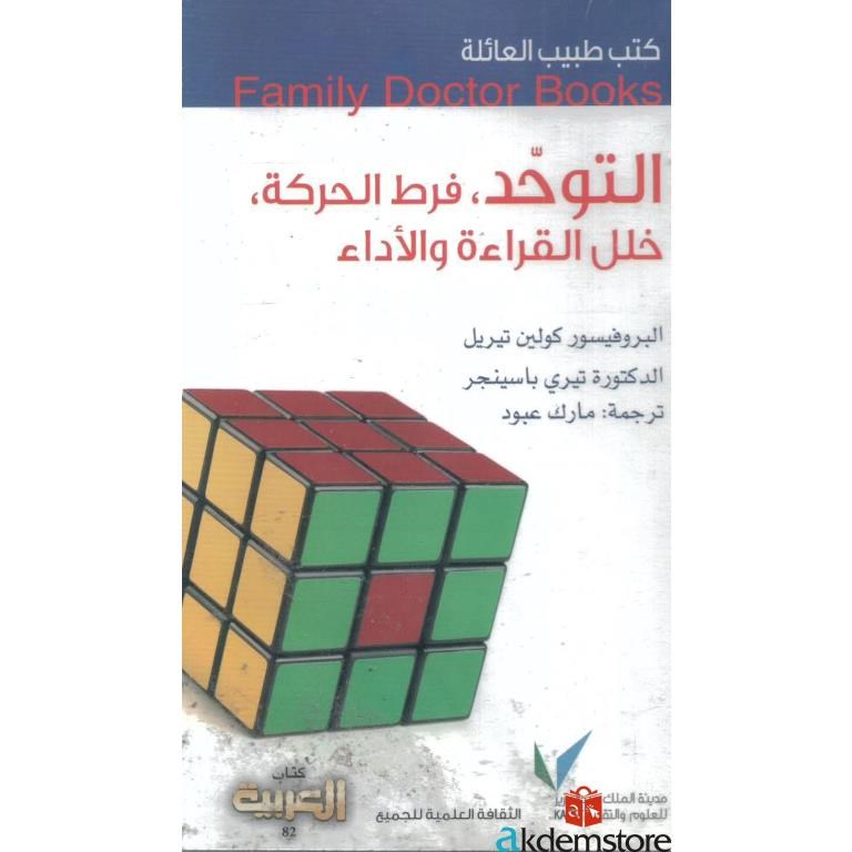 التوحد,فرط الحركة.خلل القراءة والأداء