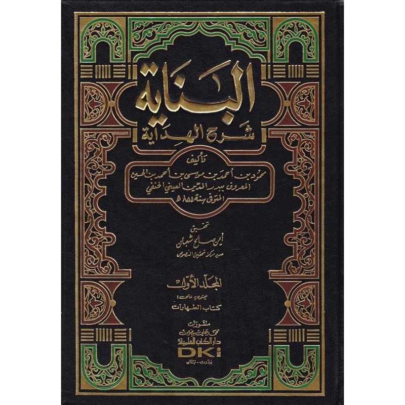 البناية في شرح الهداية