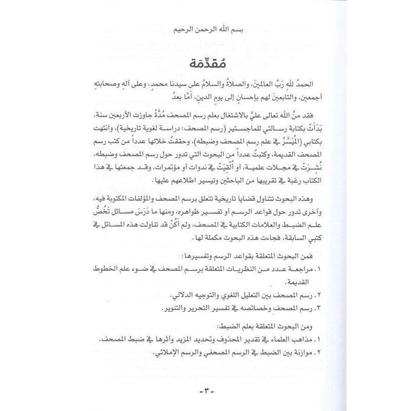 أبحاث في رسم المصحف وضبطه