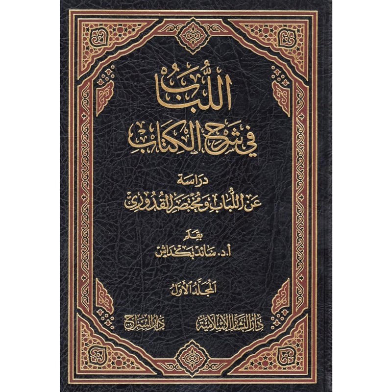 اللباب في شرح الكتاب