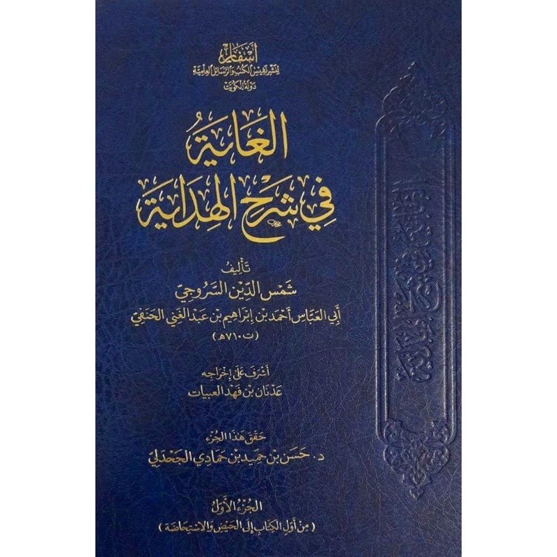 الغاية في شرح الهداية