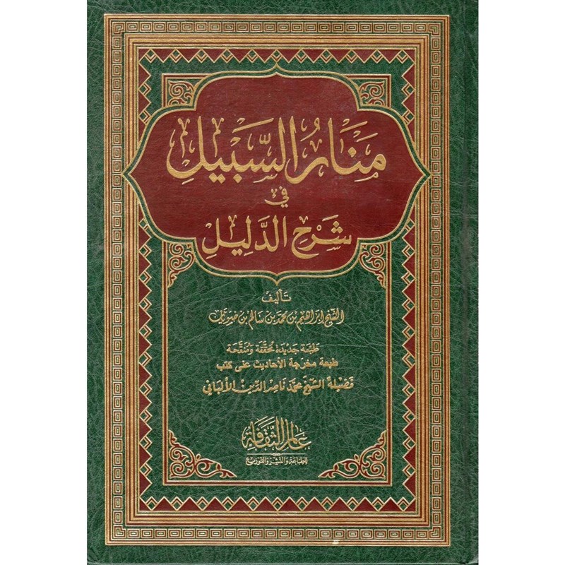 منار السبيل في شرح الدليل