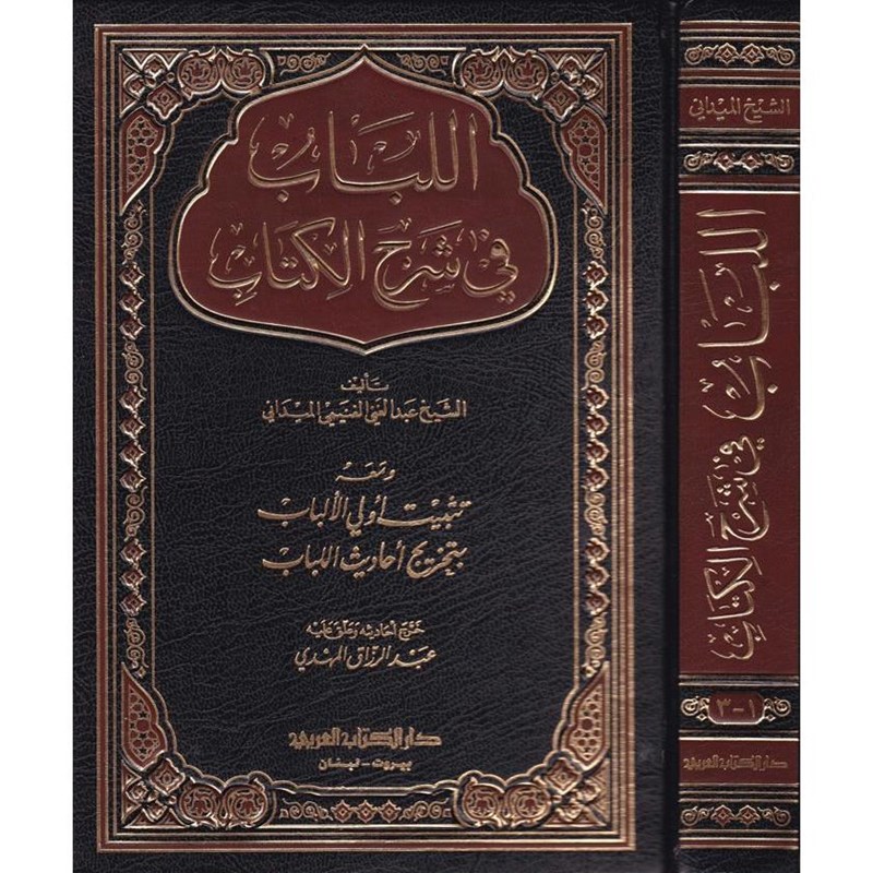 اللباب في شرح الكتاب